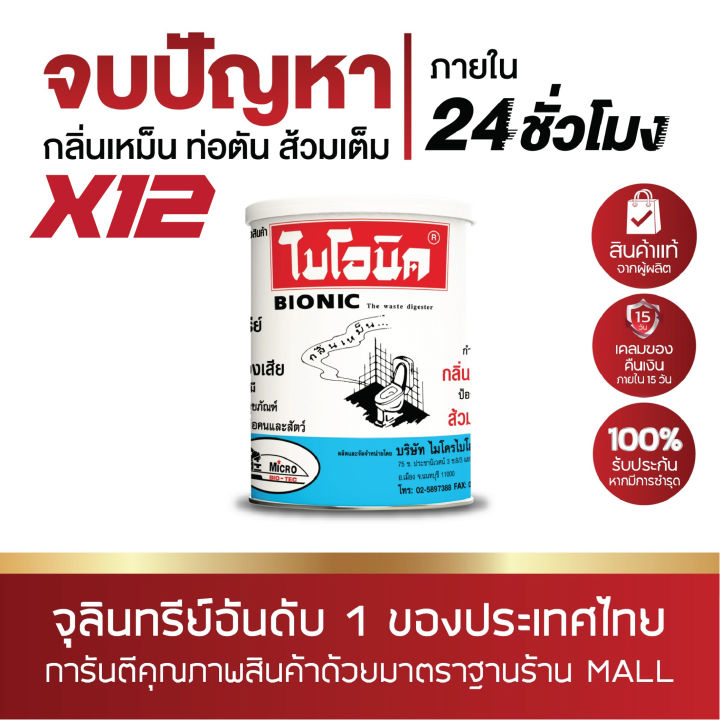 BIONIC 1000 กรัม 2 กระป๋อง ไบโอนิค กำจัดกลิ่นเหม็นและย่อยสลายกากของเสีย กลิ่นเหม็น ในห้องน้ำ ลด ...