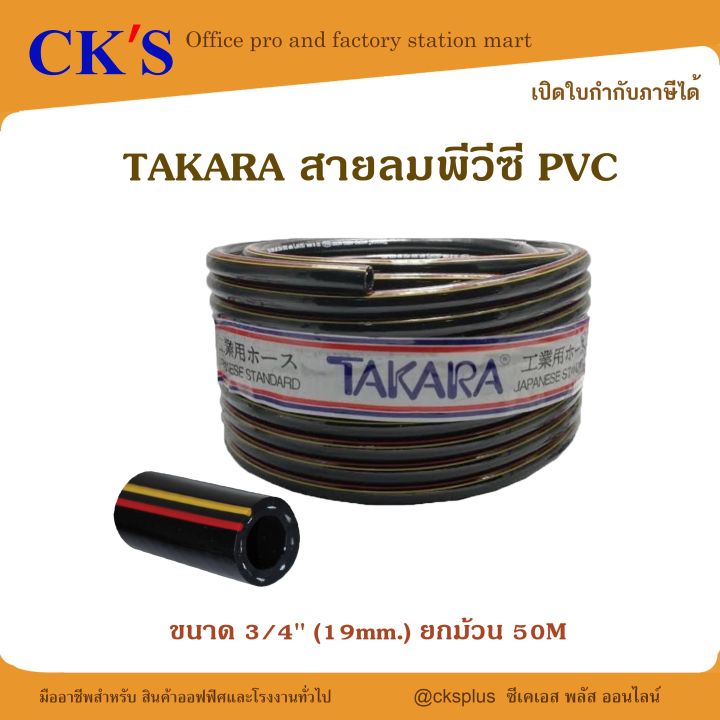 สายลมพีวีซีทาการ่า ขนาด 3/4'' 19mm. 50 เมตร TAKARA (PVC HYDRO AERO HOSE ...
