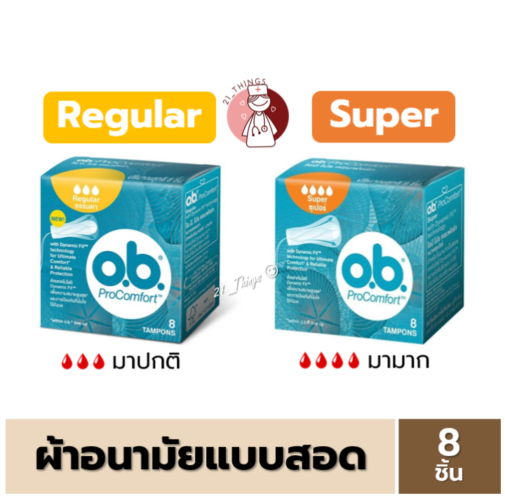 O.B. ผ้าอนามัย แบบสอด ProComfort 2 รูปแบบ (Regular มาปกติ) และ (Super ...