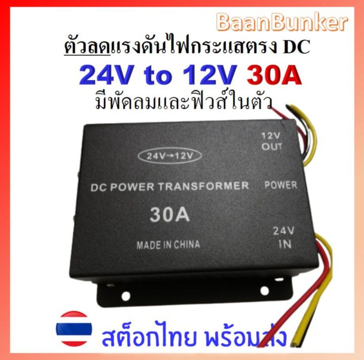 Step down DC 24V to 12V 30A มีพัดลมระบายความร้อน และฟิวส์ ตัวลดแรงดันไฟ ...