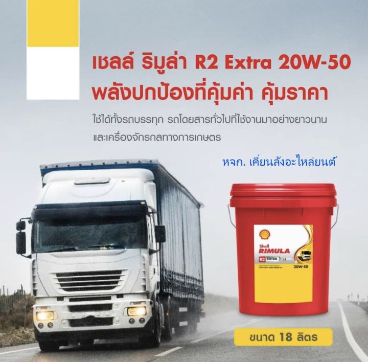 Shell Rimula R2 Extra 20W-50 /18 Ltrs. CF-4 น้ำมันเครื่องยนต์ดีเซล ...