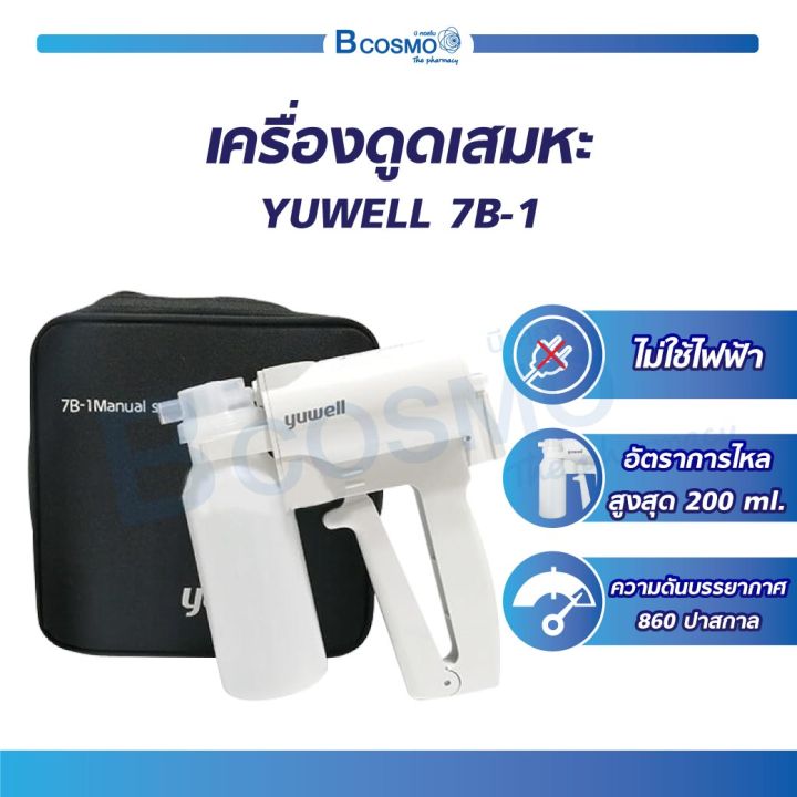YUWELL ยูเวล เครื่องดูดเสมหะ (รุ่น 7B-1) แบบ Manual / Bcosmo The ...