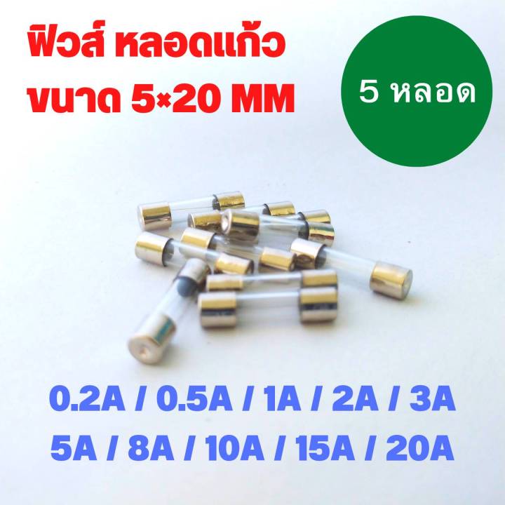 ฟิวส์ หลอดแก้ว Glass Fuse 5x20mm. 250V (0.2A 0.5A 1A 2A 3A 4A 5A 8A 10A ...