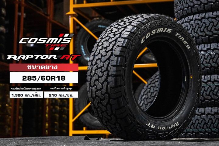 285/60r18 265/60R18 265/65R18 RAPTOR AT (โปรส่งฟรี!!) ยี่ห้อ COSMIS ...