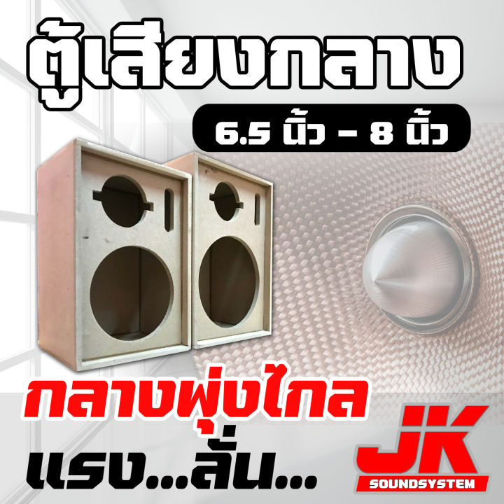 JKSound ตู้ลำโพงเสียงกลาง 1x1 6.5 - 8 นิ้ว แหลมจาน 4 นิ้วใส่ดอกรถยนต์ กลางแจ้ง มีรายละเอียด ...