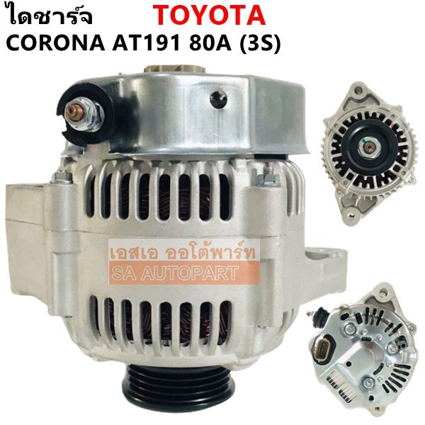 ไดชาร์จ TOYOTA COROLLA EXSIOR 2.0L 3S AT191, ST191 12V 80A | Lazada.co.th