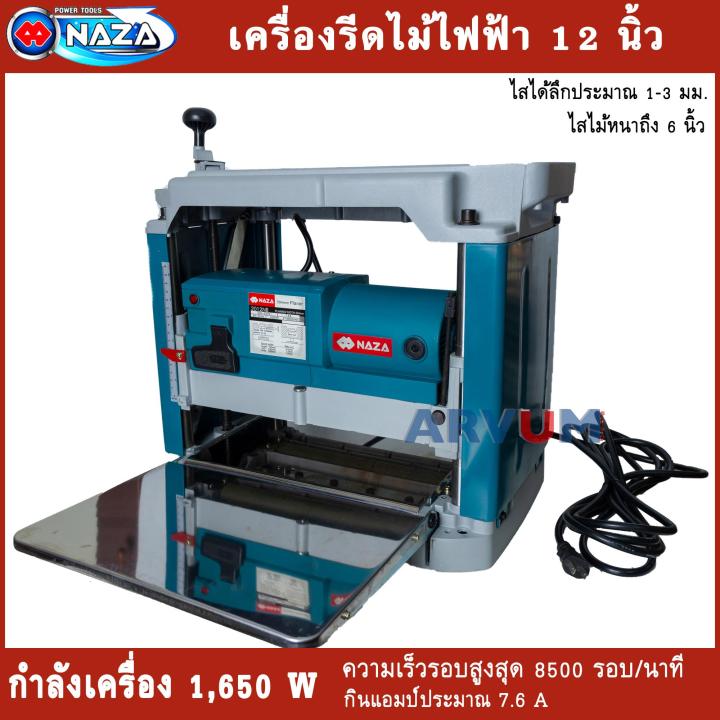 NAZA เครื่องรีดไม้ กบแท่นไส้ไม้ แท่นไสไม้ ขนาด12 รุ่น NZ-2012 | Lazada.co.th