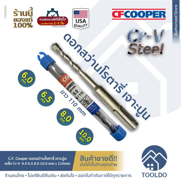 CF Cooper ดอกสว่าน โรตารี่ มาตราฐาน USA 6.0 / 6.5 / 8.0 / 10 มม. ยาว ...