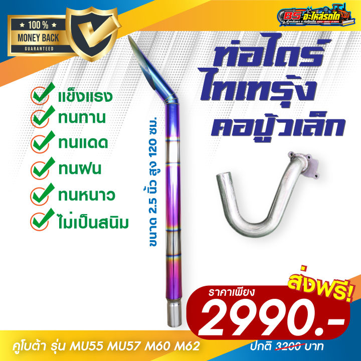 ชุดคอปู้ว พร้อมท่อไดร์ไทเทรุ้ง 2.5 นิ้ว คูโบต้า MU55, MU57, M60, M62 ...