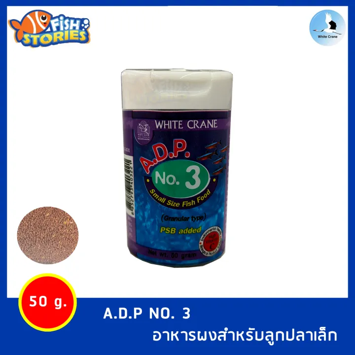 A.D.P NO. 3 (50g) อาหารผงสำหรับลูกปลาเล็ก White Crane | Lazada.co.th