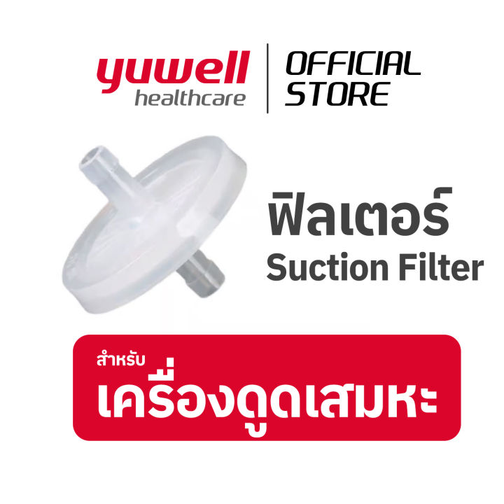 ฟิลเตอร์เครื่องดูดเสมหะ Suction Filter ยี่ห้อ yuwell | Lazada.co.th
