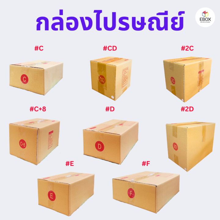 กล่องไปรษณีย์ กล่องพัสดุ เบอร์ C / CD / 2C / C+8 / D / 2D / E / F เเพค ...