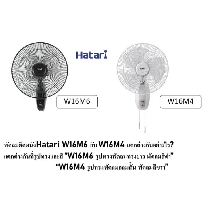 HATARI พัดลมติดผนัง 16 นิ้ว รุ่น HT-W16M6 HG-W16M4 สายดึง กำลังไฟ 52 W ...