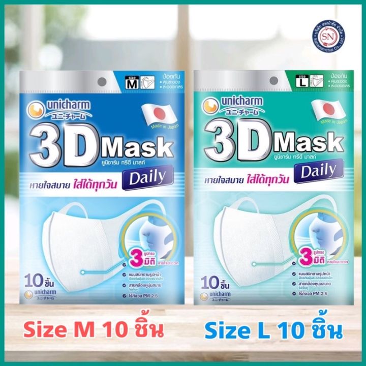 Unicharm ยูนิชาร์ม ทรีดี มาสก์ เดลี่ หน้ากากอนามัย ขนาด M 10 ชิ้น และ L ...