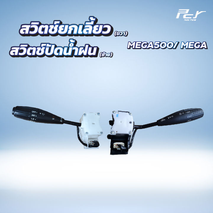 สวิตช์ยกเลี้ยว ขวา //สวิตช์ปัดน้ำฝน ซ้าย มีช็อปเบรค // HINO / MEGA 500 ...