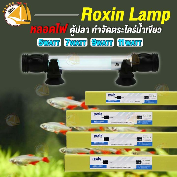 หลอดไฟ Roxin Lamp หลอดไฟบ่อปลา กำจัดตะไคร่ ช่วยทำให้น้ำใส ไม่เกิดน้ำ ...