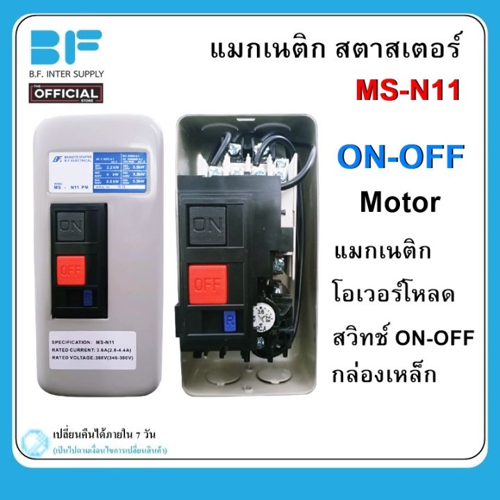 MSN-11 แมกเนติก สตาสเตอร์ MS-N11 220V 2P สำหรับมอเตอร์ 1HP,1.5HP,2HP ...