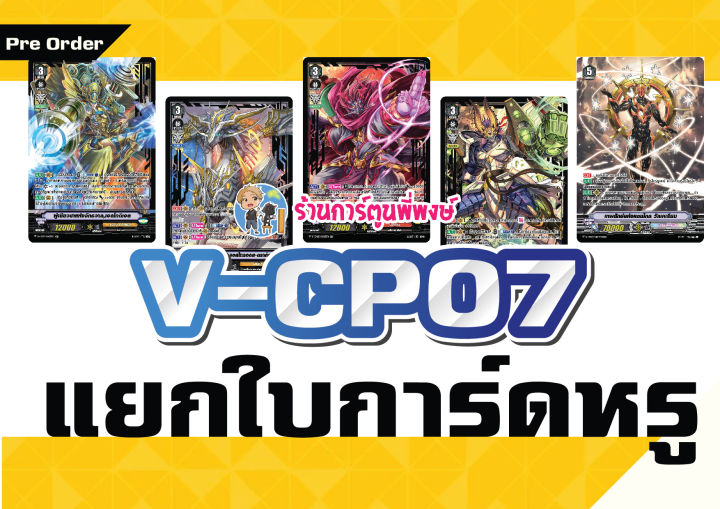 แวนการ์ด แยกใบ VGT-V-CP07 SVR SSR การ์ดฟอย หายาก การ์ดหรู Vanguard วี ร้านการ์ตูนพี่พงษ์ ...