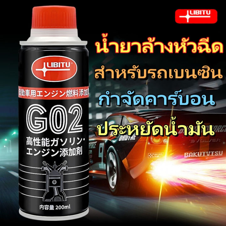 Libitu น้ำยาล้างทำความสะอาดหัวฉีดเบนซิน (สูตรเข้มข้น) LIBITU Petrol ...