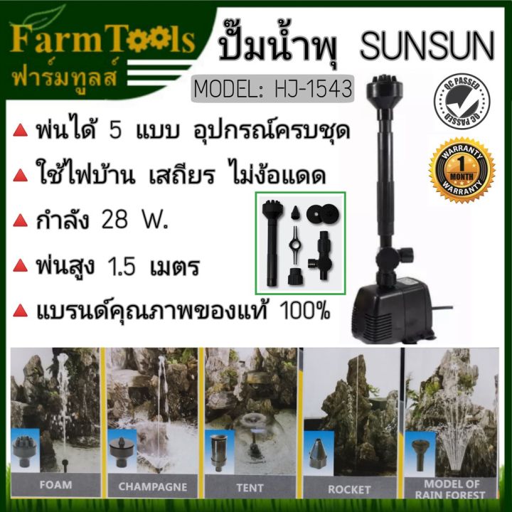 SUNSUN ปั๊มน้ำพุ 28W พ่นได้5แบบ ปั๊มน้ำพุไฟฟ้า เครื่องทำน้ำพุ HJ-1543 ของแท้ | Lazada.co.th