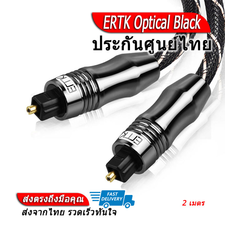 ERTK Optical Black สาย Optical สำหรับเครื่องเสียง เกรดพรีเมี่ยม ...