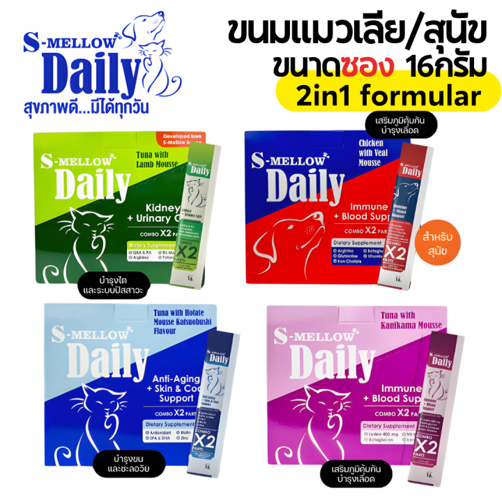 [4สูตร] ขนมแมวเลีย S-mellow Daily วิตามิน ไลซีน อาหารเสริม 2in1 (ซอง ...