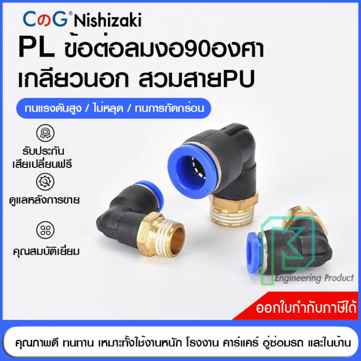 ข้อต่อลม ข้องอเกลียวนอก เสียบสายลม ข้อต่อPU ฟิตติ้ง PU Fitting PL 4-12 ...