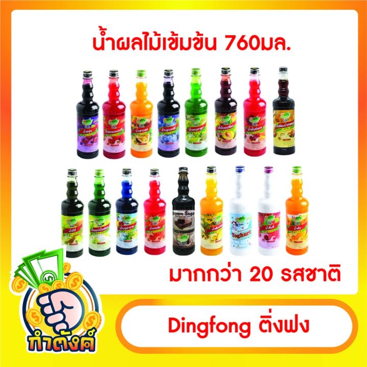 Dingfong ติ่งฟง ทุกรสชาติ น้ำผลไม้เข้มข้น by กำตังค์ (760 มล ...