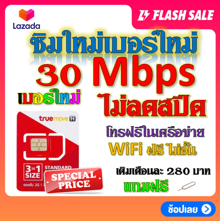 💖ซิมโปรเทพ 30/20/15/8/4/ Mbps ไม่อั้นไม่ลดสปีด +โทรฟรีทุกเครือข่ายได้ แถมฟรีเข็มจิ้มซิม💖 ...