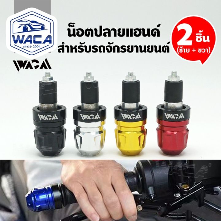 WACA jc 2ชิ้น น็อตปลายแฮนด์ สำหรับรถจักรยานยนต์ ตุ้มปลายแฮนด์ ปลายแฮนด์แต่ง อุดปลายแฮนด์ ...
