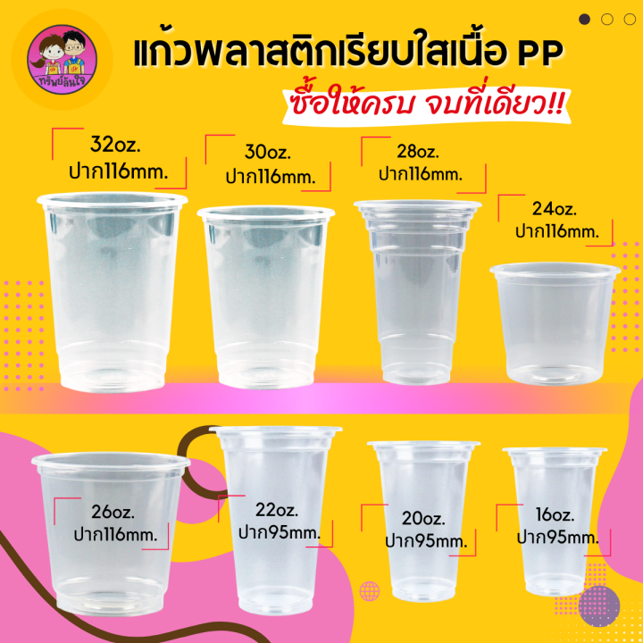 แก้วน้ำพลาสติกใส เนื้อ PP ขนาด 16oz 20oz 22oz 24oz 26oz 28oz 30oz 32oz (50ใบ/แพ็ค) ฝาสั่งแยก ...