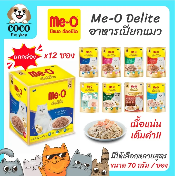 Coco Petshop 12 ซอง Me O Delite ม โอ ด ไลท อาหารแมว อาหารเป ยกแมว