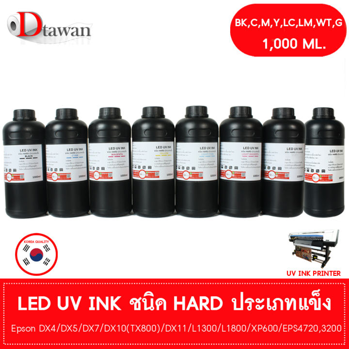 DTawan น้ำหมึก ยูวี LED UV INK HARD คุณภาพสูง ประเภทแข็ง สีติดทนนานนับ ...