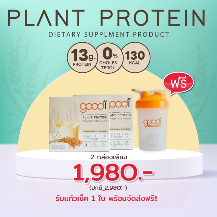 Goodi Plant Protein แพลนท์ โปรตีนพืช ชนิดผง 2 กล่อง 28 ซอง แถมแก้วเชค ...