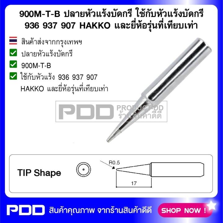900M-T-B ปลายหัวแร้งบัดกรี ใช้กับหัวแร้งบัดกรี 936 937 907 HAKKO และยี่ห้อรุ่นที่เทียบเท่า ...