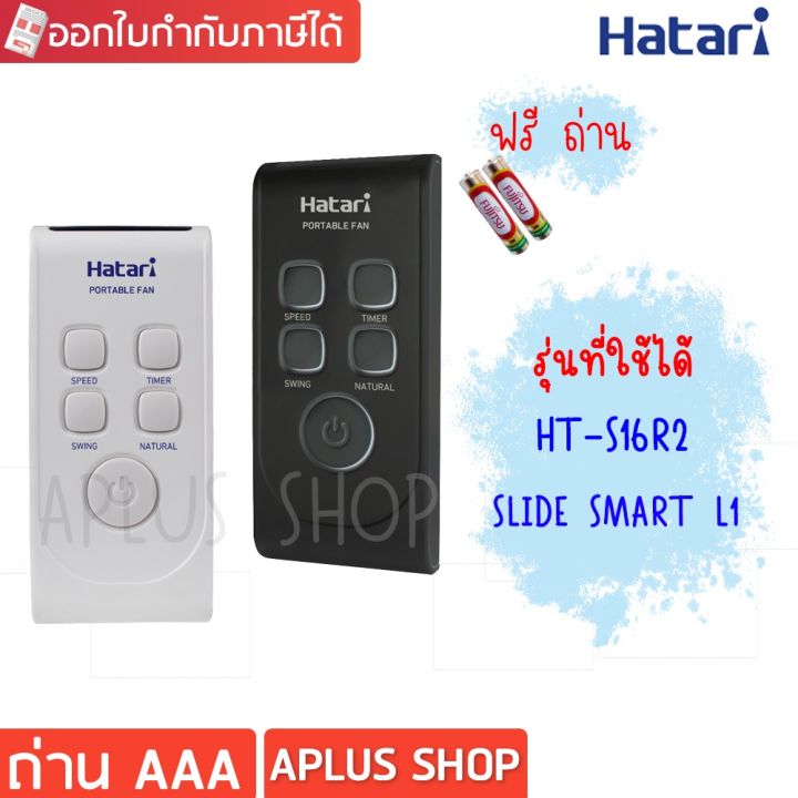 HATARI รีโมท พัดลมปรับระดับ S16R2, Slide Smart L1 | Lazada.co.th