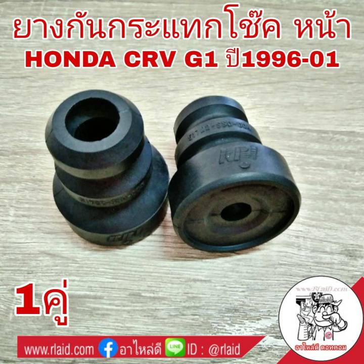 ยางกันกระแทกโช๊ค หน้า HONDA CRV G1 ปี1996-01 จำนวน 1คู่ 51722-SS0-004 ...