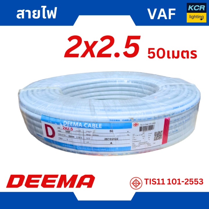 DEEMA สายไฟVAF 2x2.5 sq.mm. (สายขาว) ขนาด 50 เมตร มอก. | Lazada.co.th