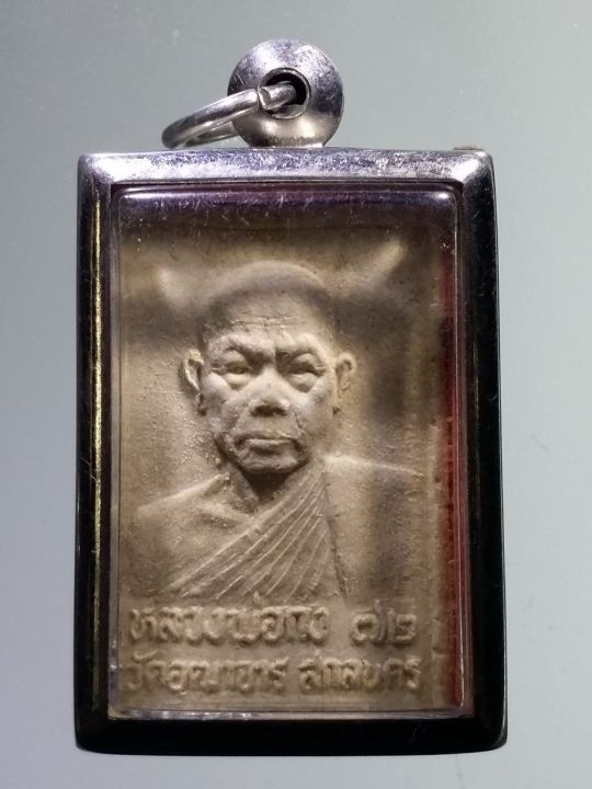 Antig LSD 029 พระผงรูปเหมือนหลวงพ่อกง หลังพระสิวลี วัดอฒาจาร จังหวัดสกลนคร | Lazada.co.th