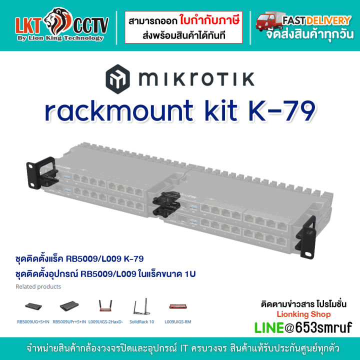 Mikrotik ชุดติดตั้งอุปกรณ์ RB5009/L009 ในแร็คขนาด 1U rackmount kit K-79 ...