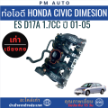 ท่อไอดี Honda Civic Dimension ES D17A 1.7cc ปี 01-05 | Lazada Thailand