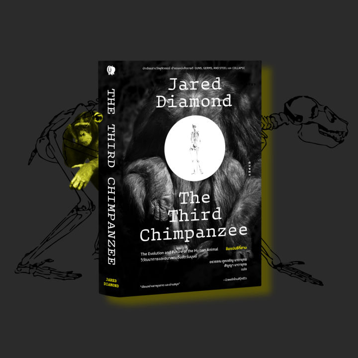 หนังสือ ชิมแปนซีที่สาม วิวัฒนาการและอนาคตของสัตว์มนุษย์ The Third ...