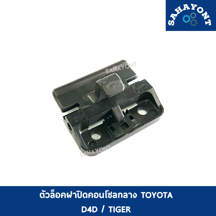 ตัวล็อคฝาปิดคอนโซลกลาง TOYOTA D4D ของแท้ โตโยต้า D-4D TIGER ตัวล็อคเก๊ะ ...
