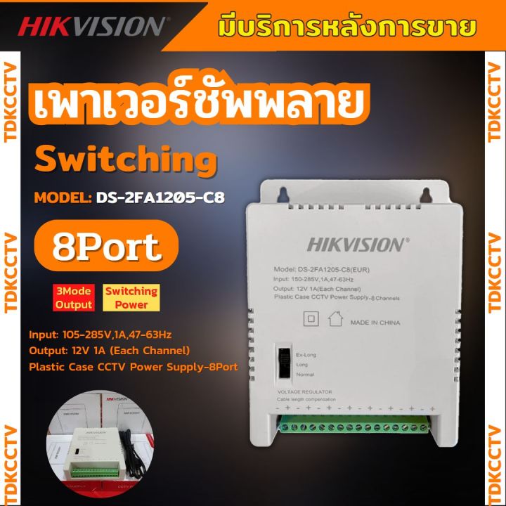 Hikvision Switching Power Supply รุ่น DS-2FA1205-C8 (8Port) DS-2FA1225-C4(4port) สำหรับกล้องวงจร ...