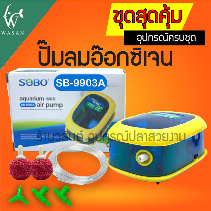 ปั๊มลม SOBO SB-9903A ปั้มลมเพิ่มอ๊อคซิเจนในตู้ปลา 1 ทาง ปั๊มออกซิเจนตู้ ...