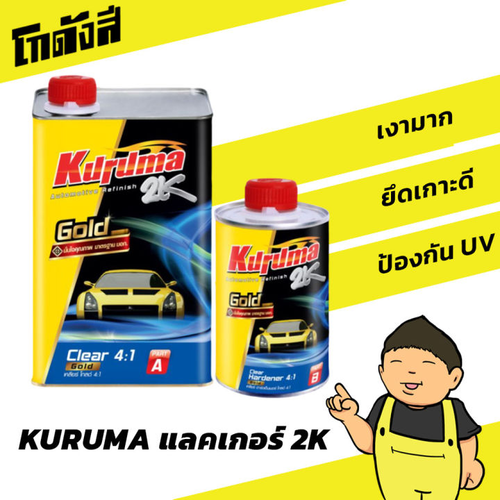 แลคเกอร์ TOA KURUMA 2K 4:1 เคลือบเงา พร้อมน้ำยา ชุดเล็ก | Lazada.co.th