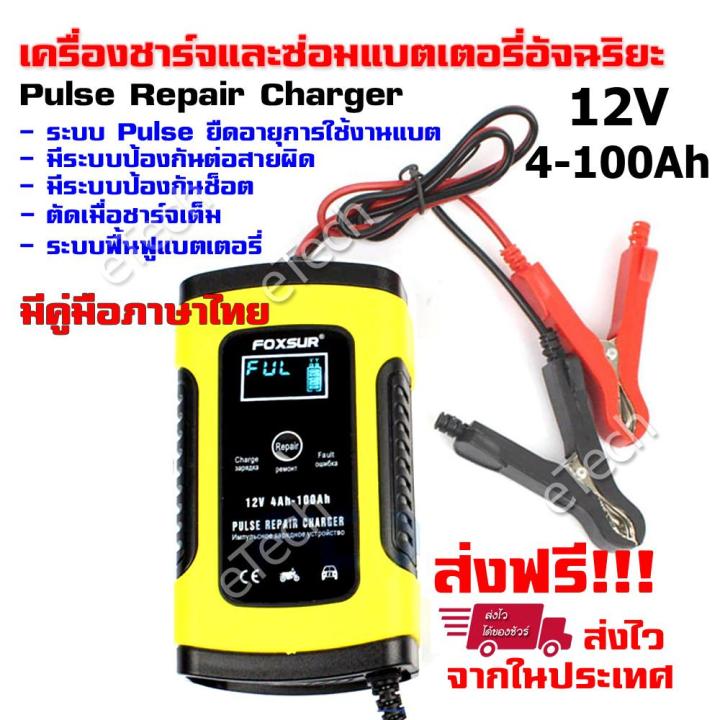 FOXSUR FBC1205D Car Battery Charger เครื่องชาร์จแบตเตอรี่อัจฉริยะ รุ่น ...