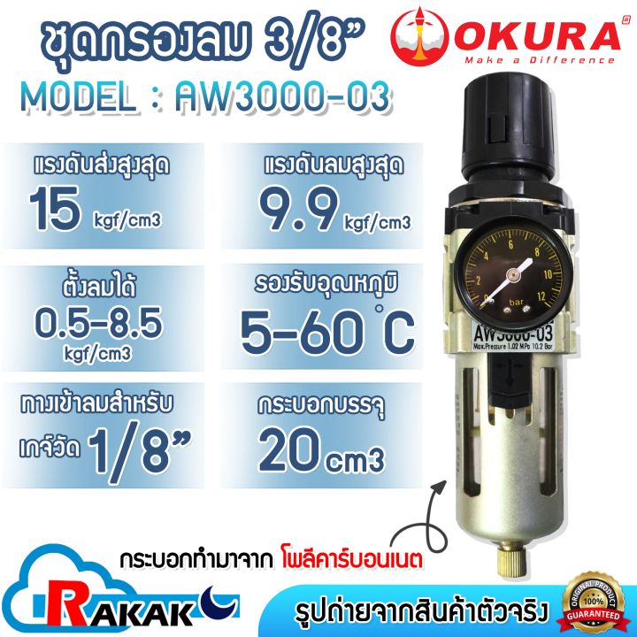 OKURA ชุดกรองลม แบบ 1 ตอน เดี่ยว 3/8" รุ่น AW3000-03 | Lazada.co.th