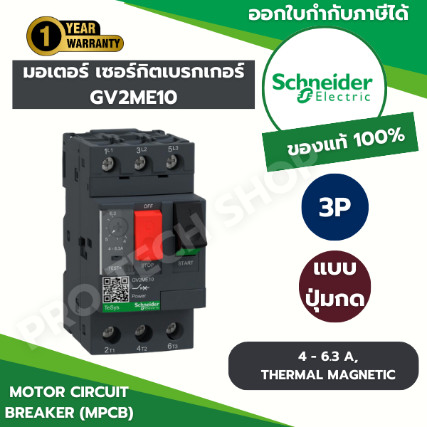 GV2ME10 SCHNEIDER ELECTRIC มอเตอร์เบรกเกอร์ รุ่น GV2 แบบปุ่มกด, 3 เฟส ...