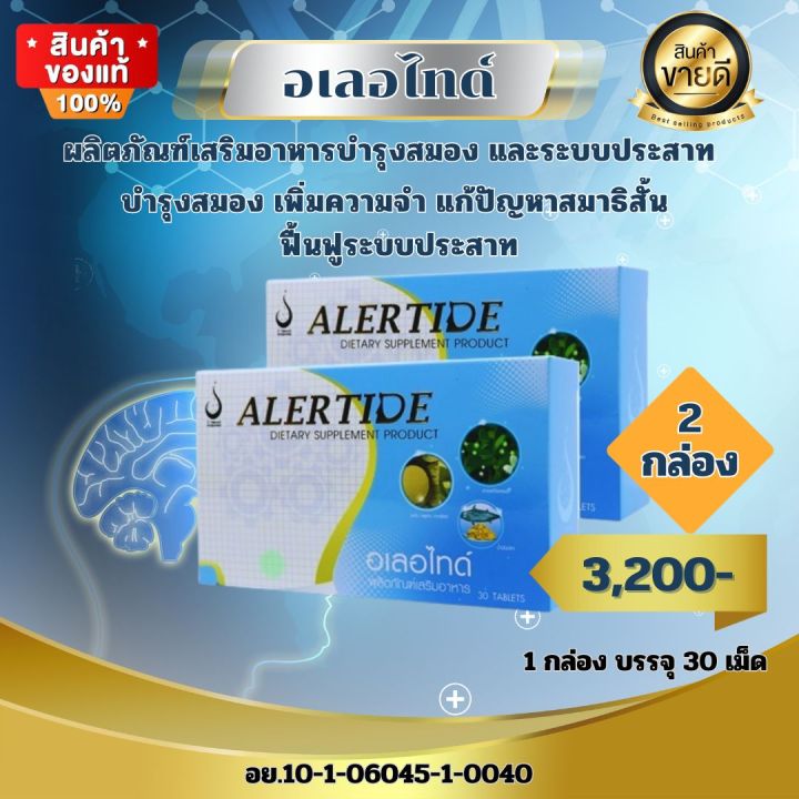 อเลอไทด์ alertide ชุด 2 กล่อง ผลิตภัณฑ์เสริมอาหารดูแลสมอง และระบบประสาท เพิ่มความจำ ของแท้ มี ...